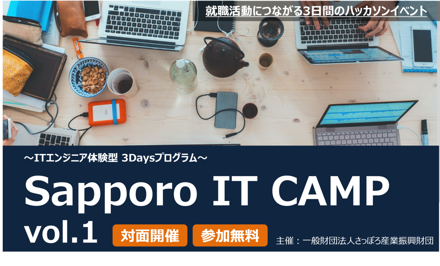 【終了】ITエンジニア体験型3Daysプログラム「Sapporo IT CAMP」 | 札幌市エレクトロニクスセンター